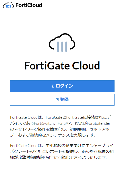 FortiGate Cloudへのアクティベート方法 | ネットワークエンジニアという生きかた